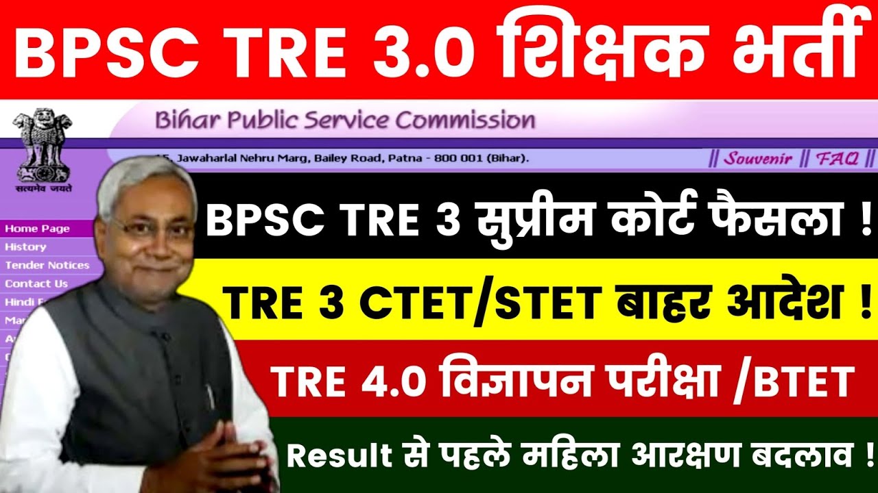 BPSC TRE 3.0 Re-Exam Result Update | BPSC TRE 4.0 Vacancy Update | TRE 3 महिला आरक्षण में बदलाव ...