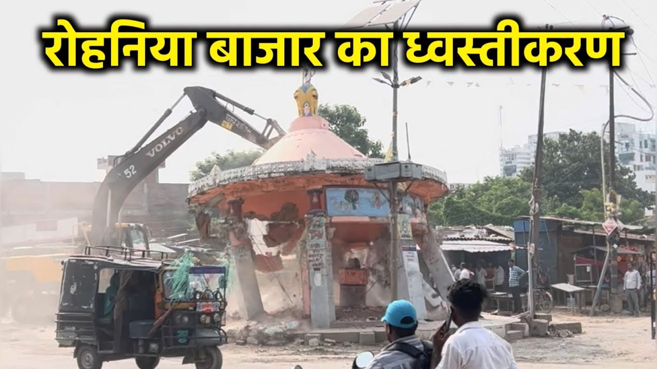 Demolishing Rohaniya Market Varanasi | रोहनिया बाजार का ध्वस्तीकरण ...