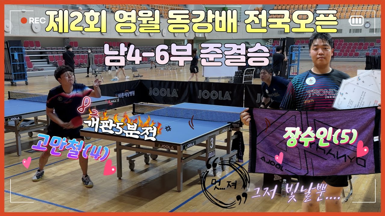 82개판5분전 고만철(4) vs JOOLA패밀리 장수인(5)_영월동강배 전국오픈 남4-6부 준결승_요즘은 띠모임이 대세(?) - YouTube