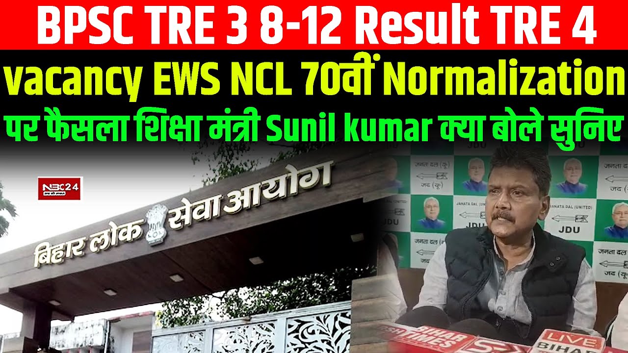 BPSC TRE 3 8-12 Result TRE 4 vacancy EWS NCL 70वीं Normalization पर फैसला शिक्षा मंत्री Sunil ...