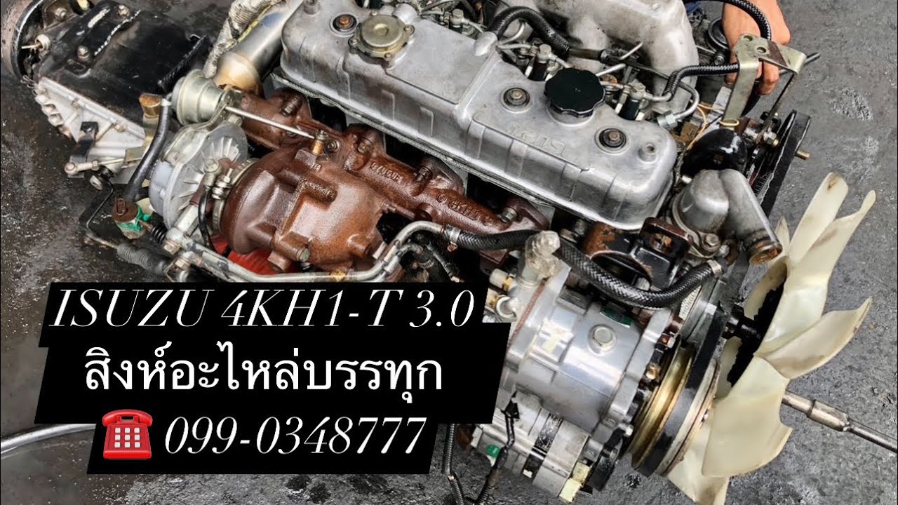 Test ISUZU 4KH1 3.0 TURBO เครื่องนอก นำเข้า มีเลข เซียงกงขอนแก่น สต๊อก ...