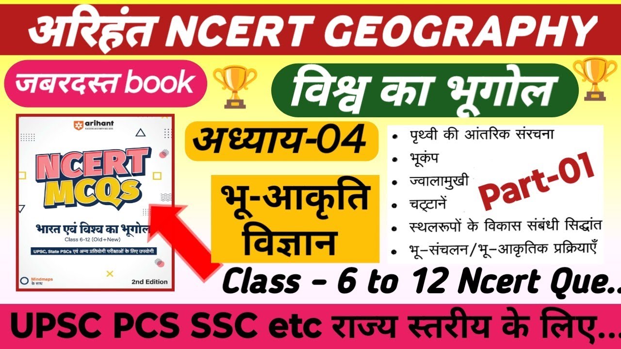 भू आकृति विज्ञान || arihant ncert geography question|| part-01 || upsc ...