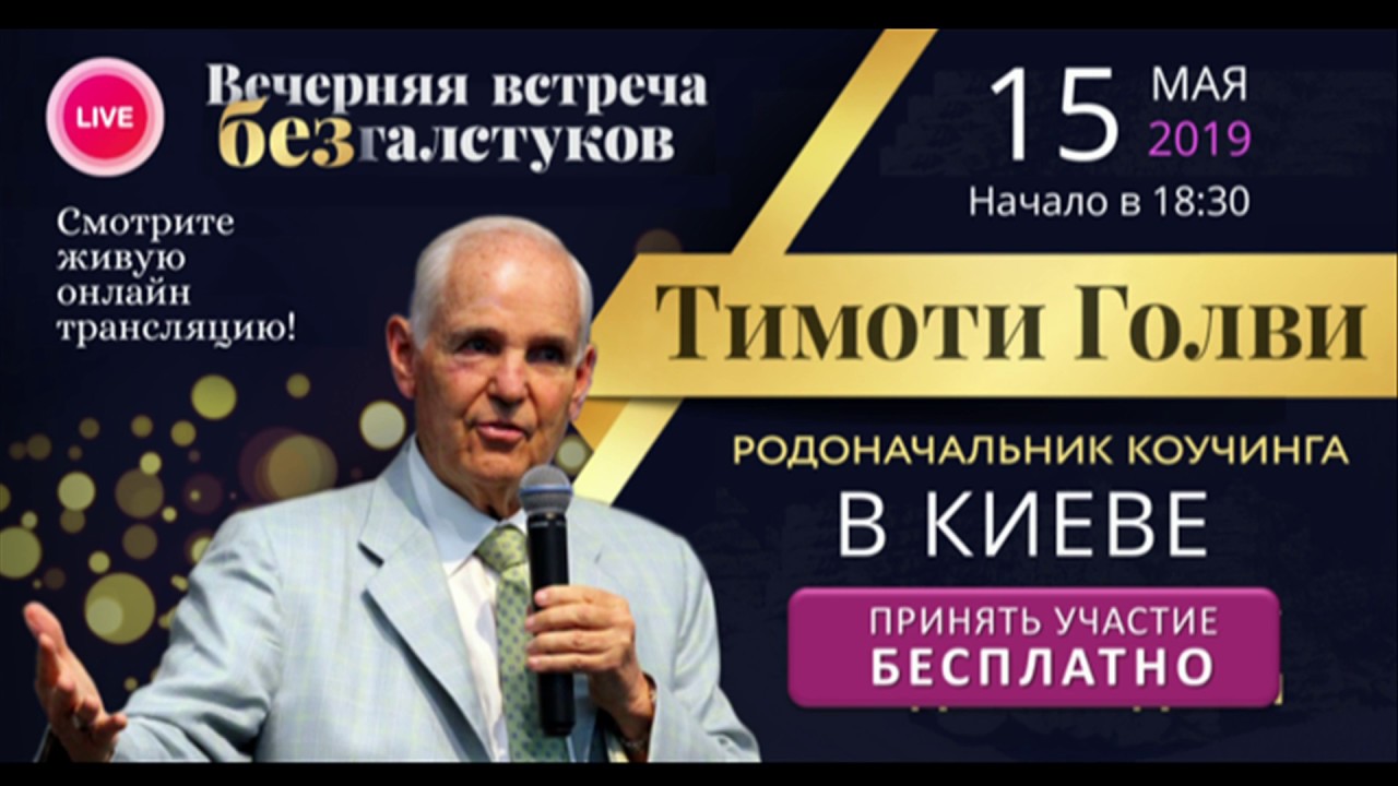 Timothy Gallwey in Ukraine! Meeting in Kiev with the founder of ...