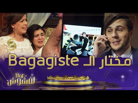 البيلوط Faux profile 🤣 زينب كشفت حكاية مختار ـ