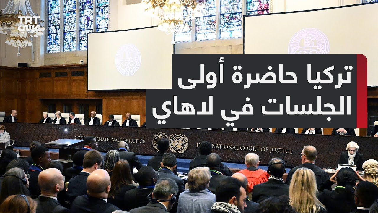 وفد برلماني تركي يصل إلى محكمة العدل الدولية لدعم أولى جلسات الاستماع