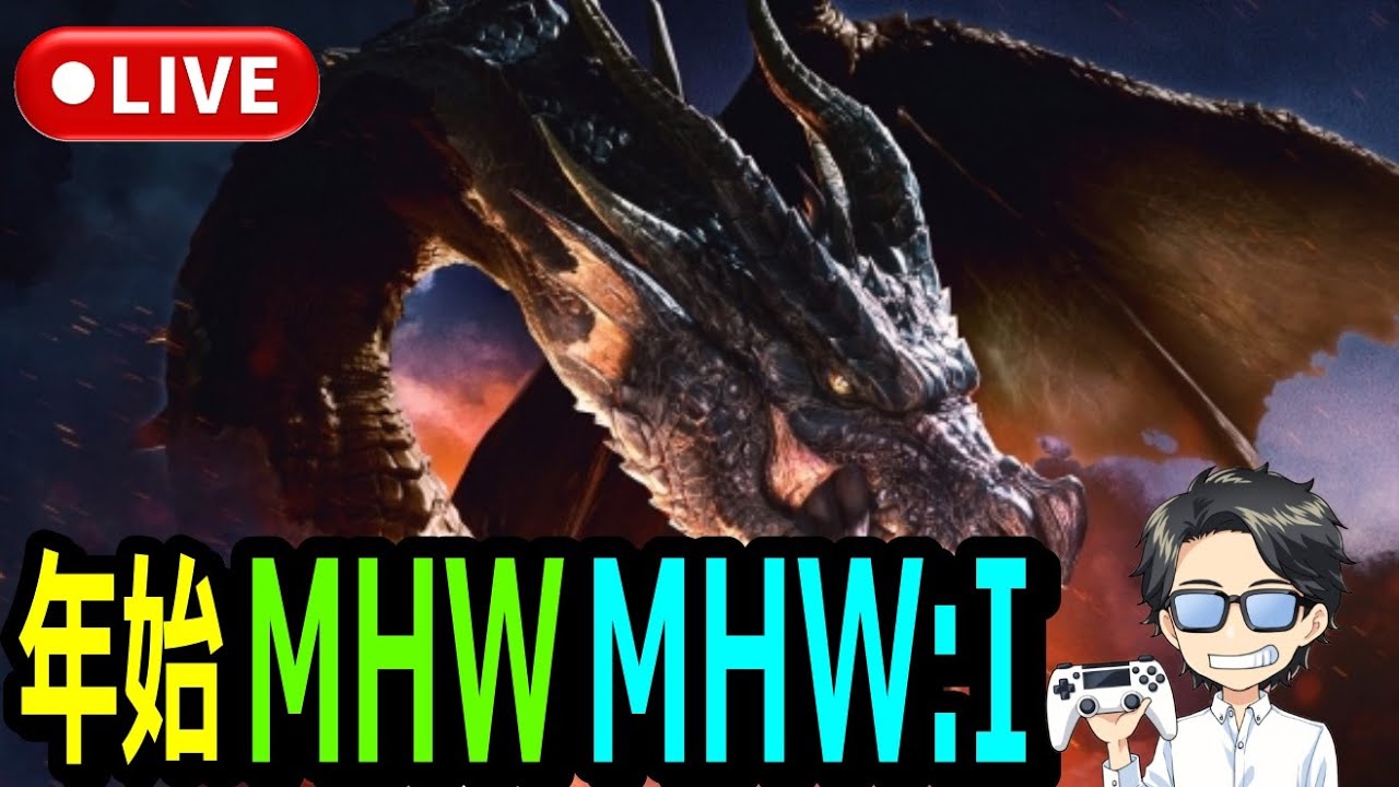 【MHW MHW:I】年始モンハン（25.01.04） - YouTube