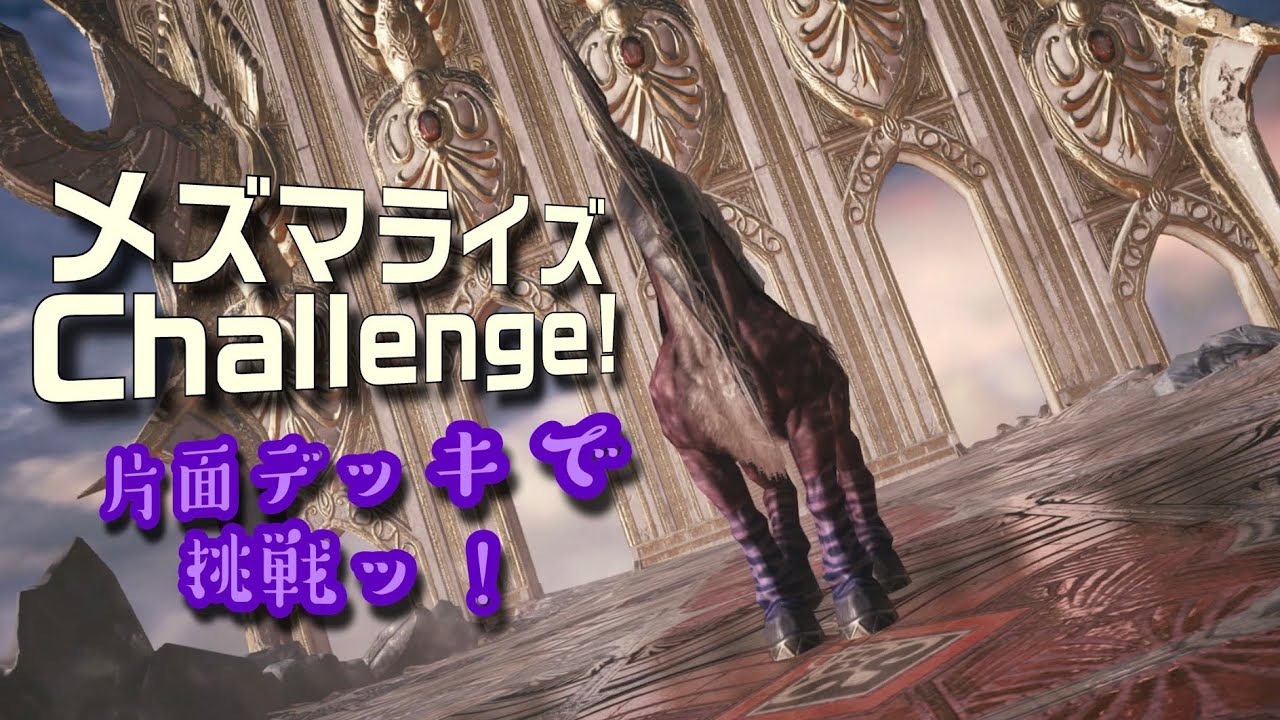 【メビウスFF】メズマライズ Challenge 片面デッキで挑戦ッ！ パンデモニウム2 MobiusFF - YouTube