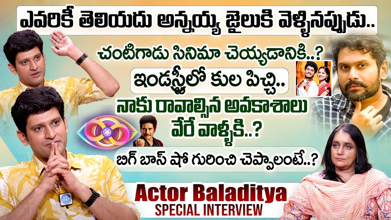 ఇండస్ట్రీలో కుల పిచ్చి.? Actor Baladitya Exclusive Interview ...