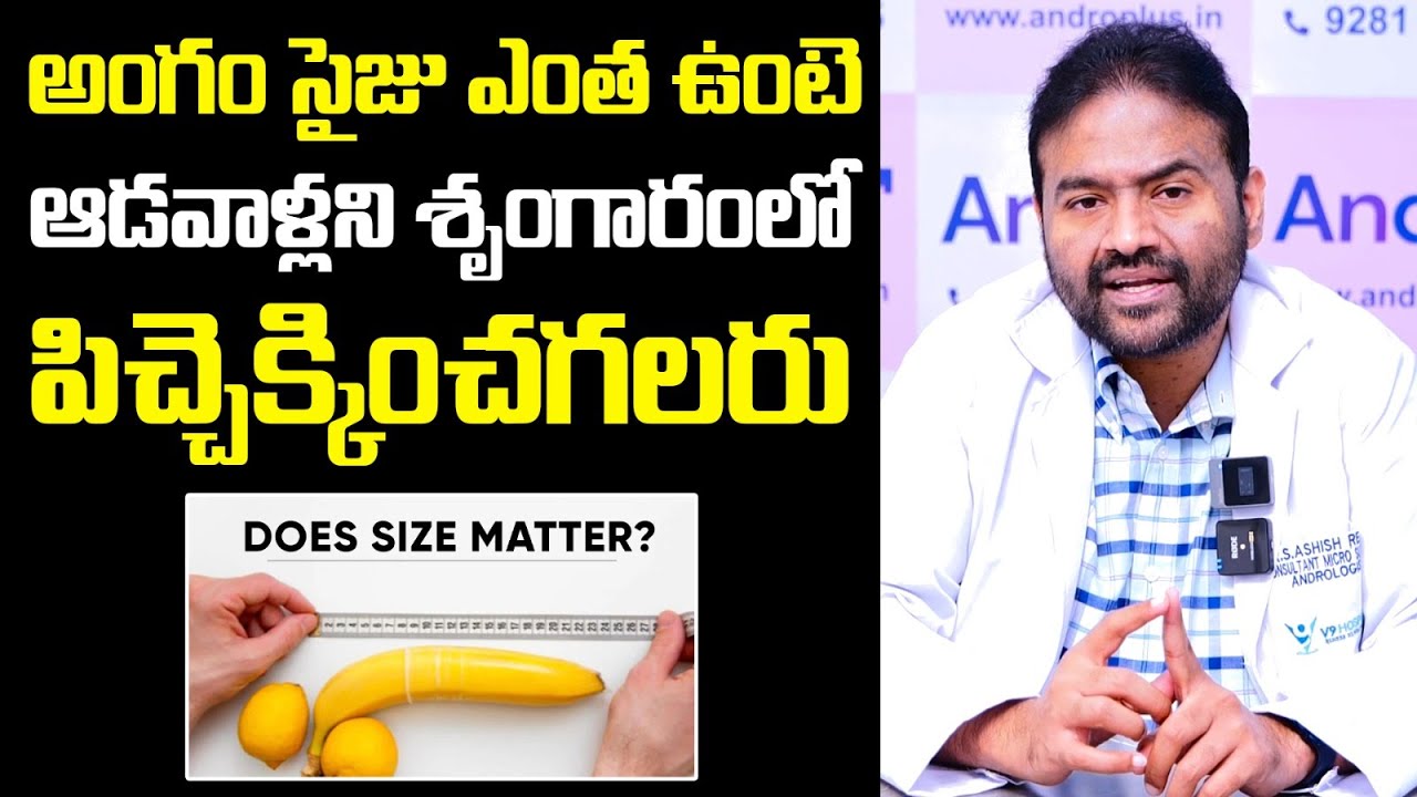 అంగం సైజు ను బట్టి రతి లో ఎక్కువ పాల్గొంటారా ? | Dr Ashish Reddy About ...