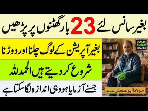 Read 23 Times for Knee Pain - Joint Pain ka ilaj - Ghutno ke Dard ka Wazifa