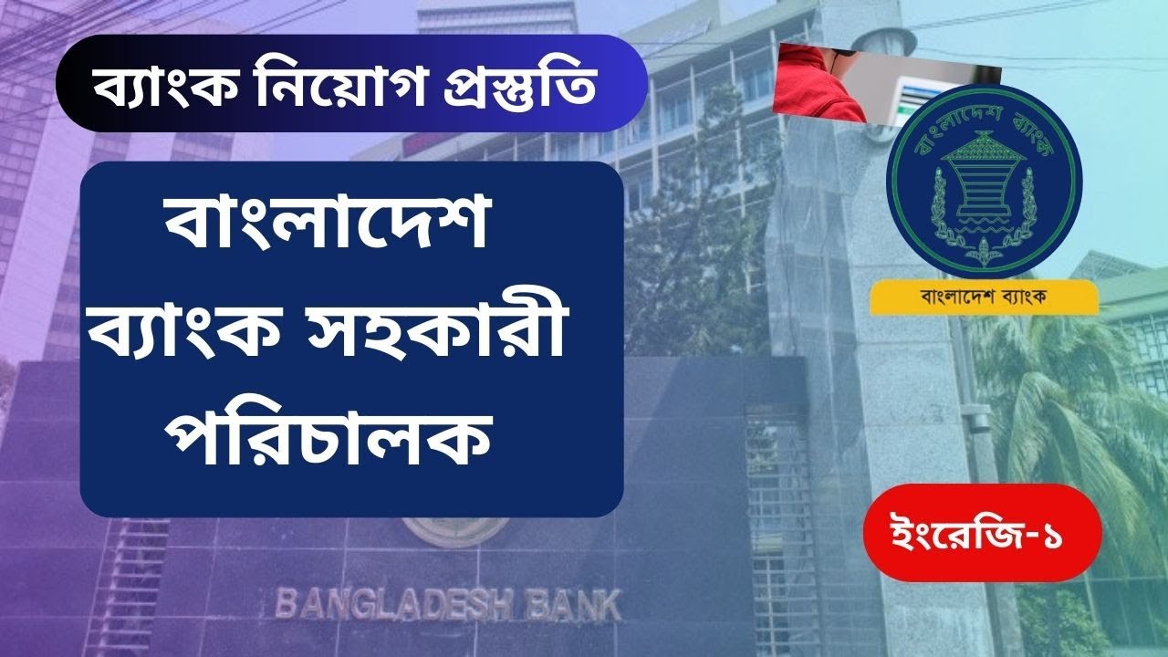 Bangladesh Bank AD English-1 । বাংলাদেশ ব্যাংক সহকারী পরিচালক নিয়োগ ...