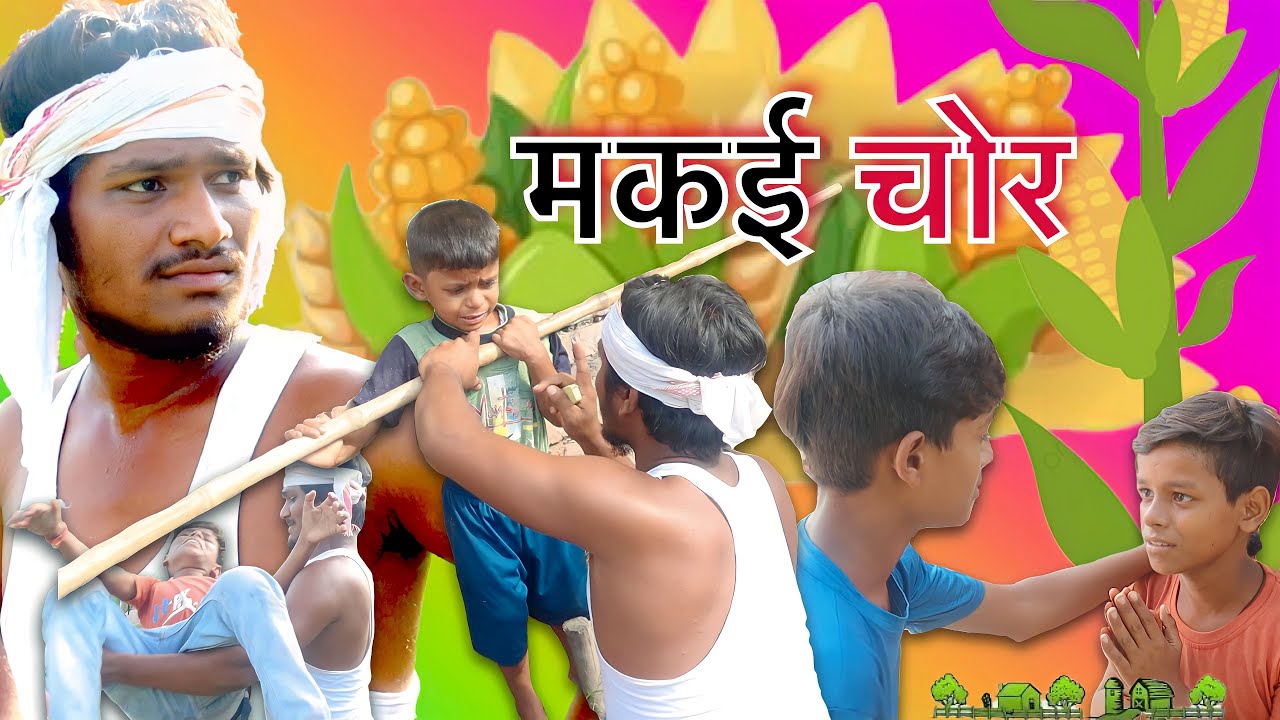 मकई चोर || Makai Chor || Guddu Babu Vines || Guddu Babu Comedy || Guddu ...
