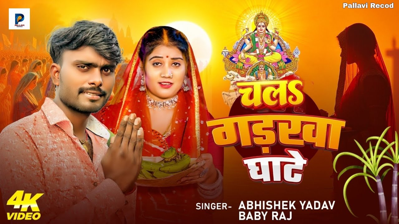 Chhath Geet | चल गरखा घाटे | #Abhishek Yadav, #Baby Raj l | Chal Garkha ...