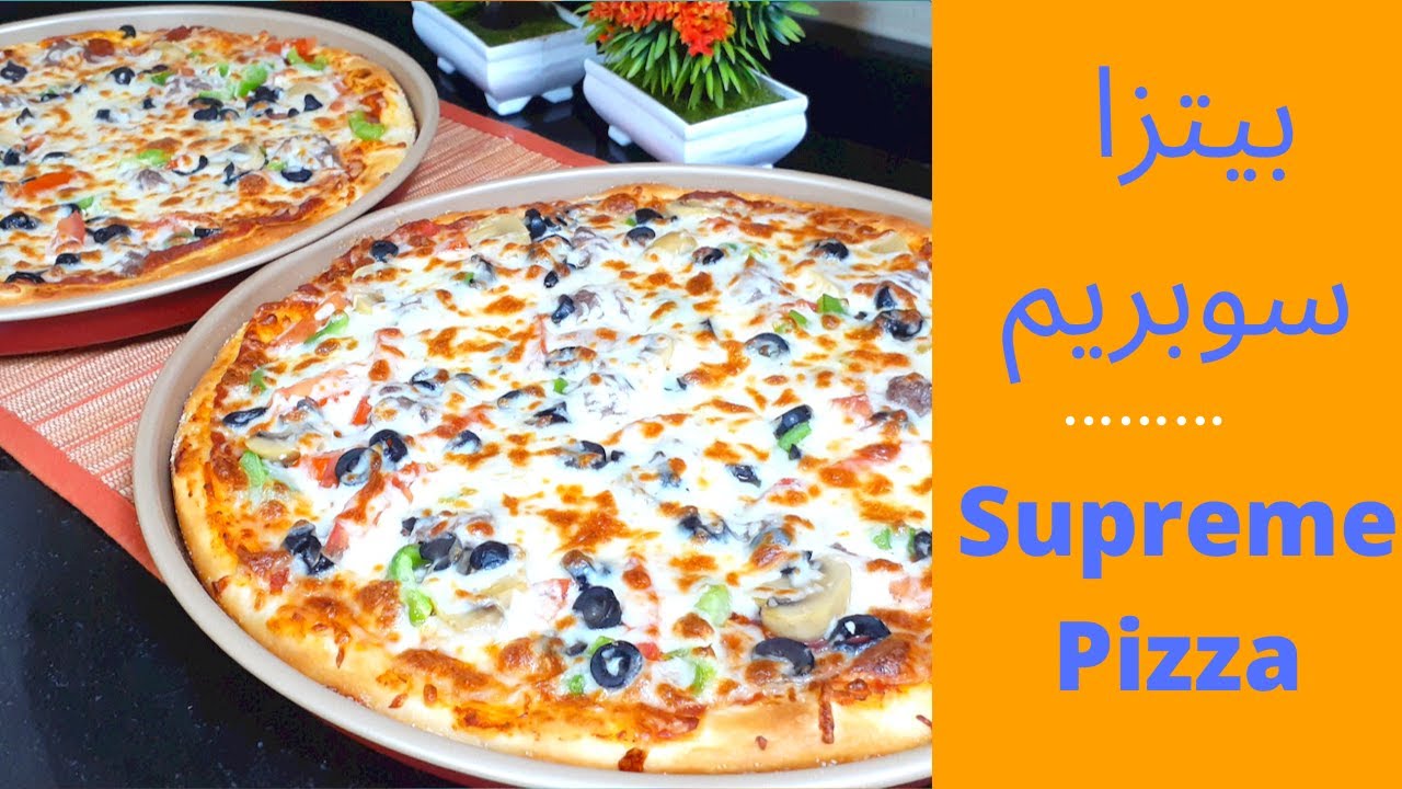 طريقه عمل البيتزا بطريقه احترافيه و طعم خياااال How to make pizza 2021 ...