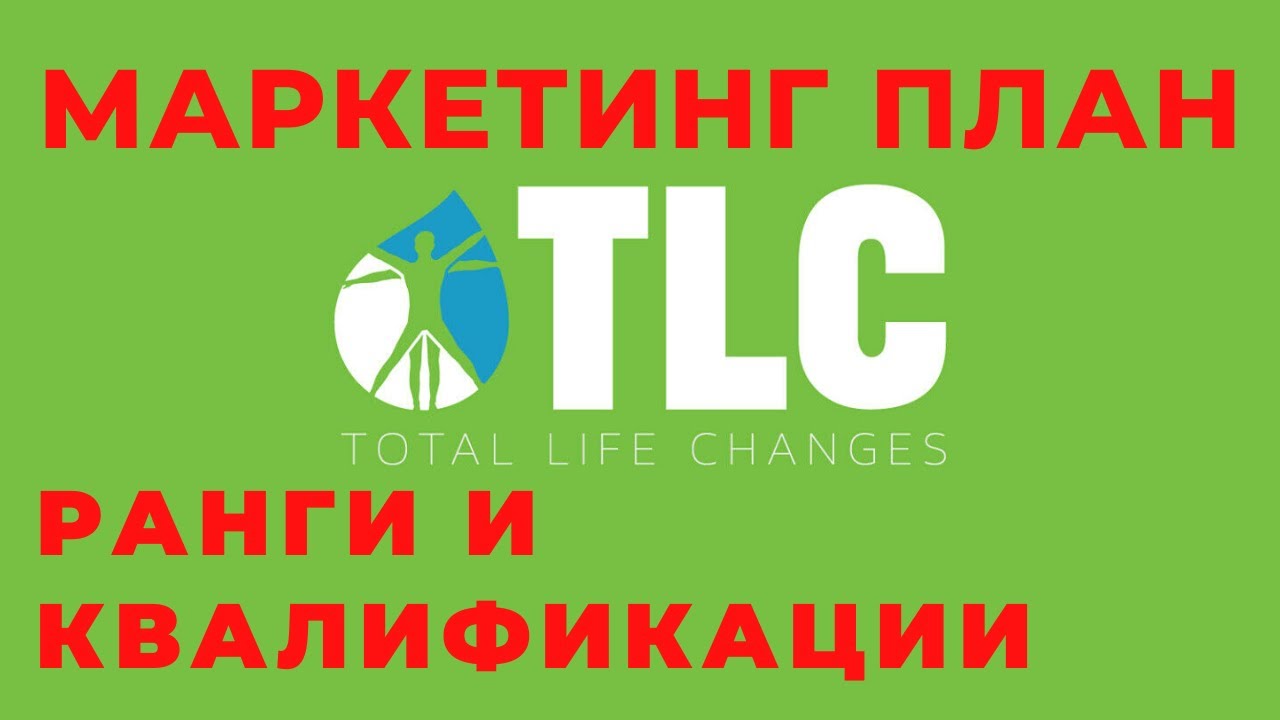 Total Life Changes Маркетинг план | Ранги и квалификации - YouTube