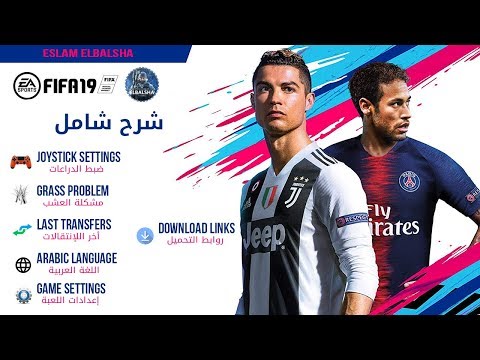 شرح شامل للعبة Fifa 19 لضبط الدراعات ومشكلة العشب واللغة العربية والمزيد !