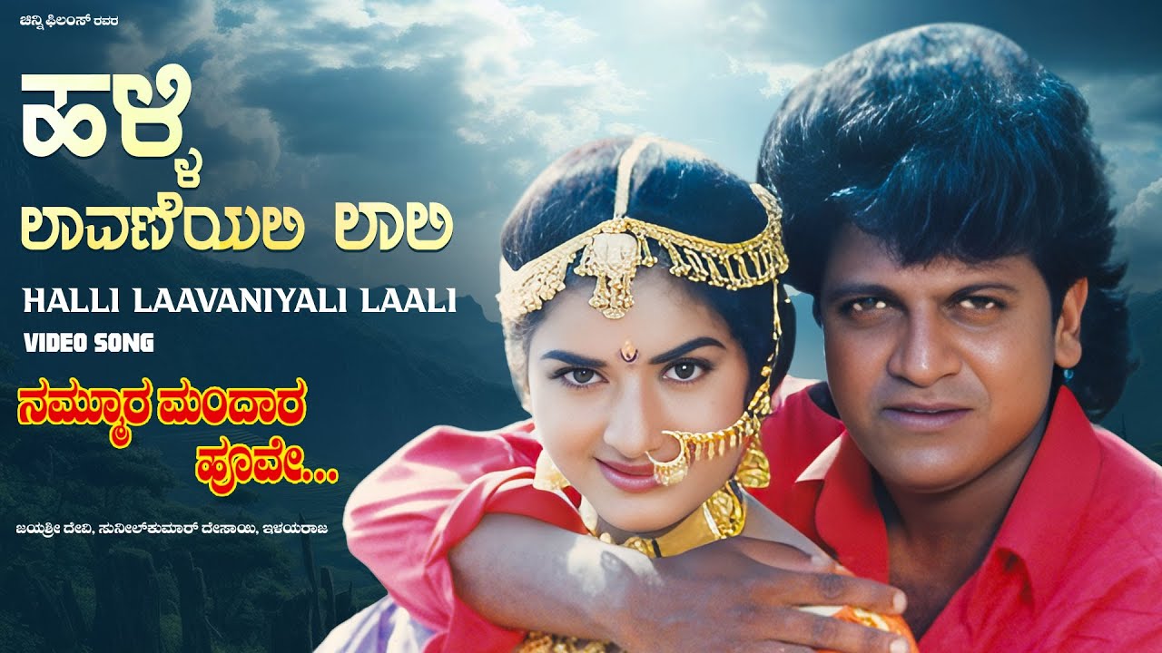 Halli Laavaniyali Laali Video Song [HD] | Nammoora Mandara Hoove ...