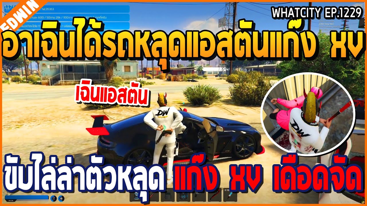 เมื่ออาเฉินได้รถหลุดแอสตันแก๊ง XV ขับไล่ล่าตัวหลุด แก๊ง XV เดือดจัด | GTA V | WC2 EP.1229 - YouTube