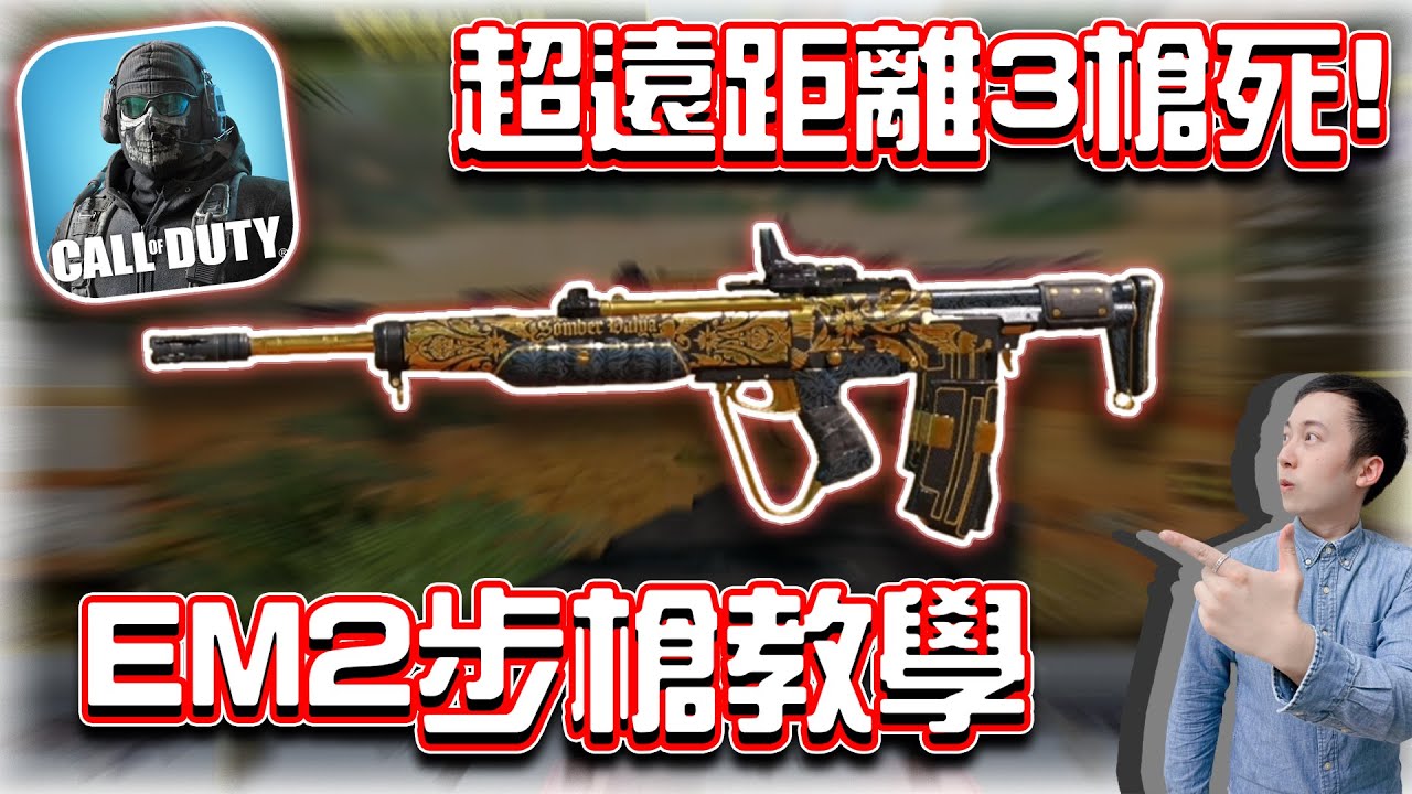 決勝時刻M｜EM2步槍教學🔥超遠距離三槍死！這配件個人認為很重要！｜賽評KH - YouTube