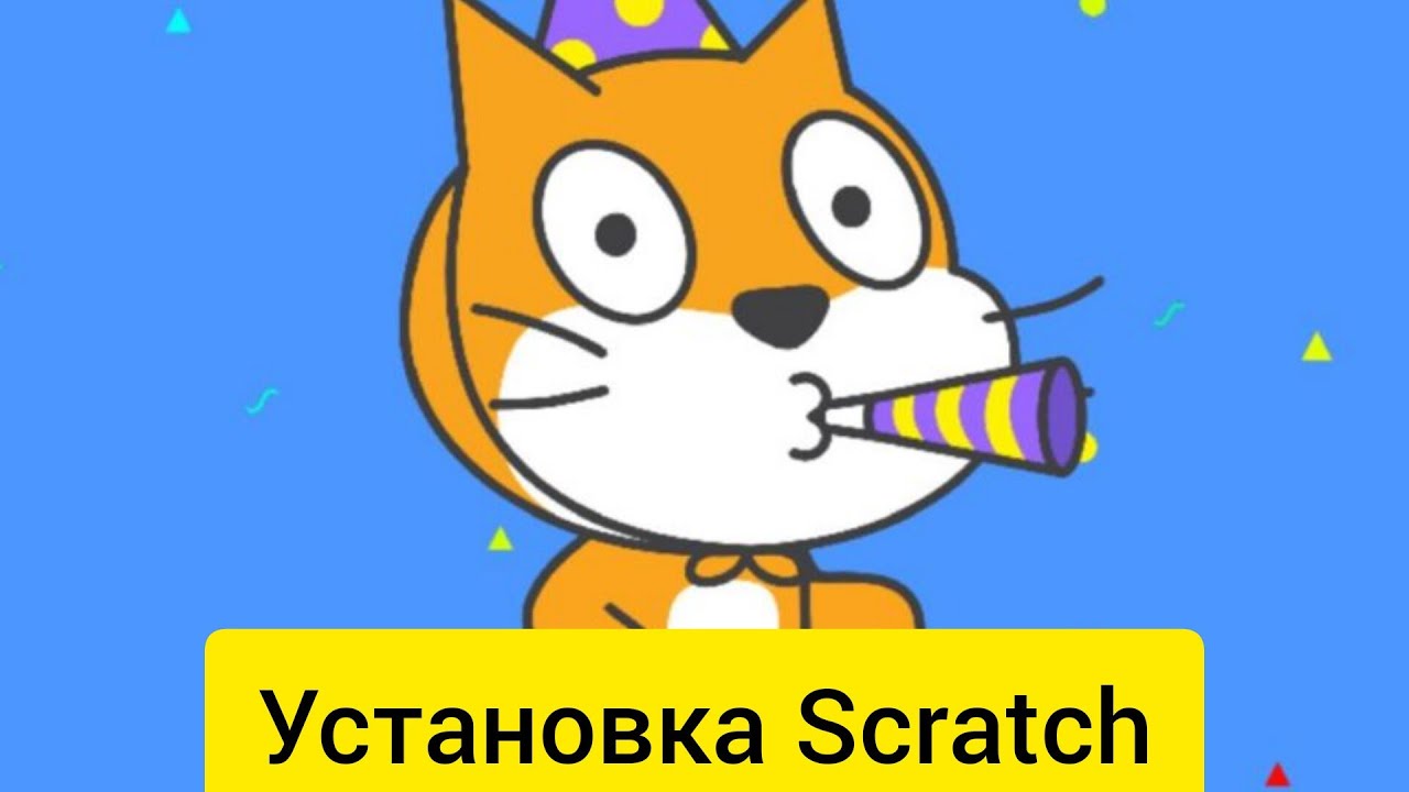 Уроки на Scratch / Установка Scratch / Как установить Scratch? - YouTube