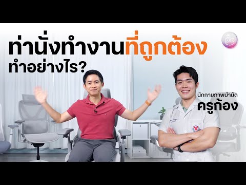 แนะนำท่านั่งที่ถูกต้องสำหรับชาวออฟฟิศโดยผู้เชี่ยวชาญ และแนะนำเก้าอี้เพื่อสุขภาพ Ergotrend