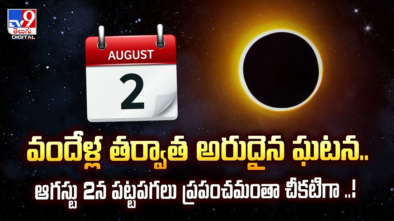 Longest Solar Eclipse : వందేళ్ల తర్వాత అరుదైన ఘటన.. ఆగస్టు 2న పట్టపగలు ...