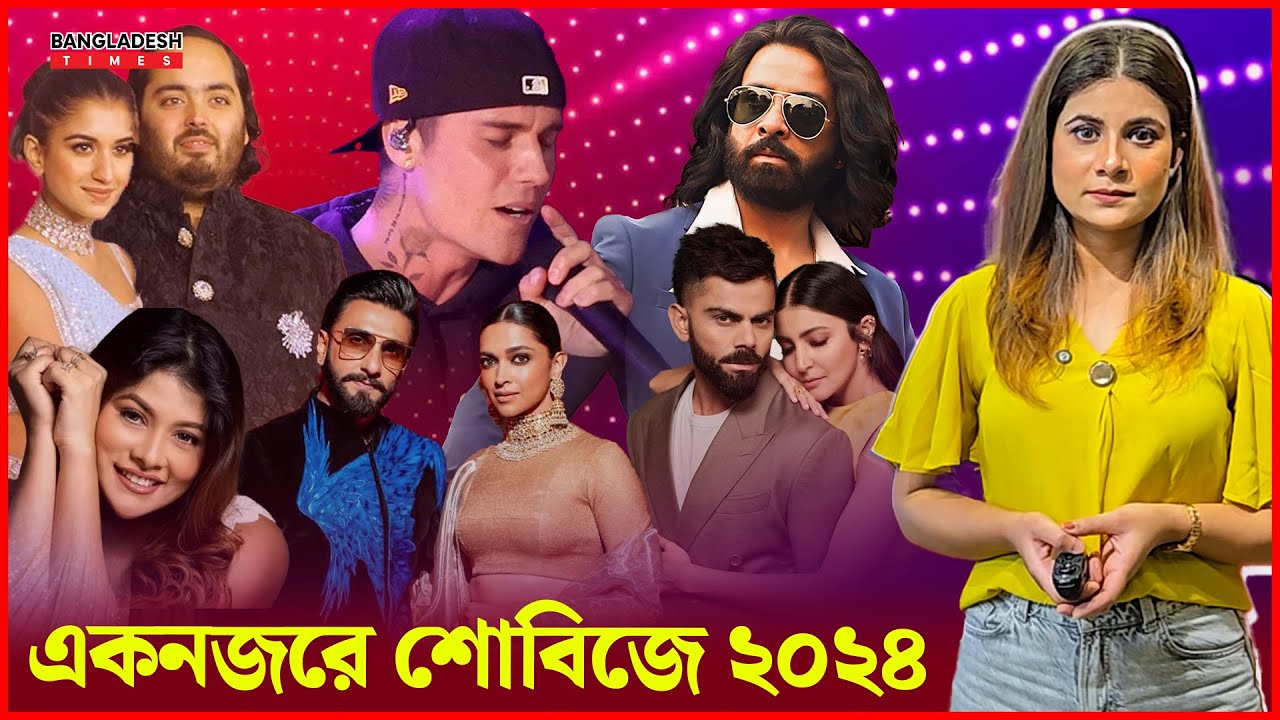 একনজরে শোবিজে ২০২৪ | Showbiz Flash Back | Flash Back 2024 | Bangladesh Times - YouTube
