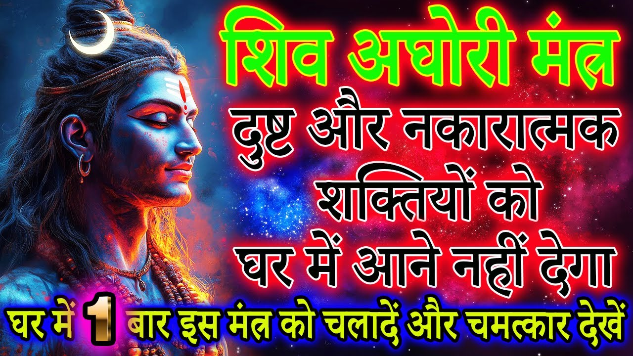 शिव अघोरी मंत्र | नकारात्मक शक्तियों को घर में आने नहीं देगा | Shiv ...