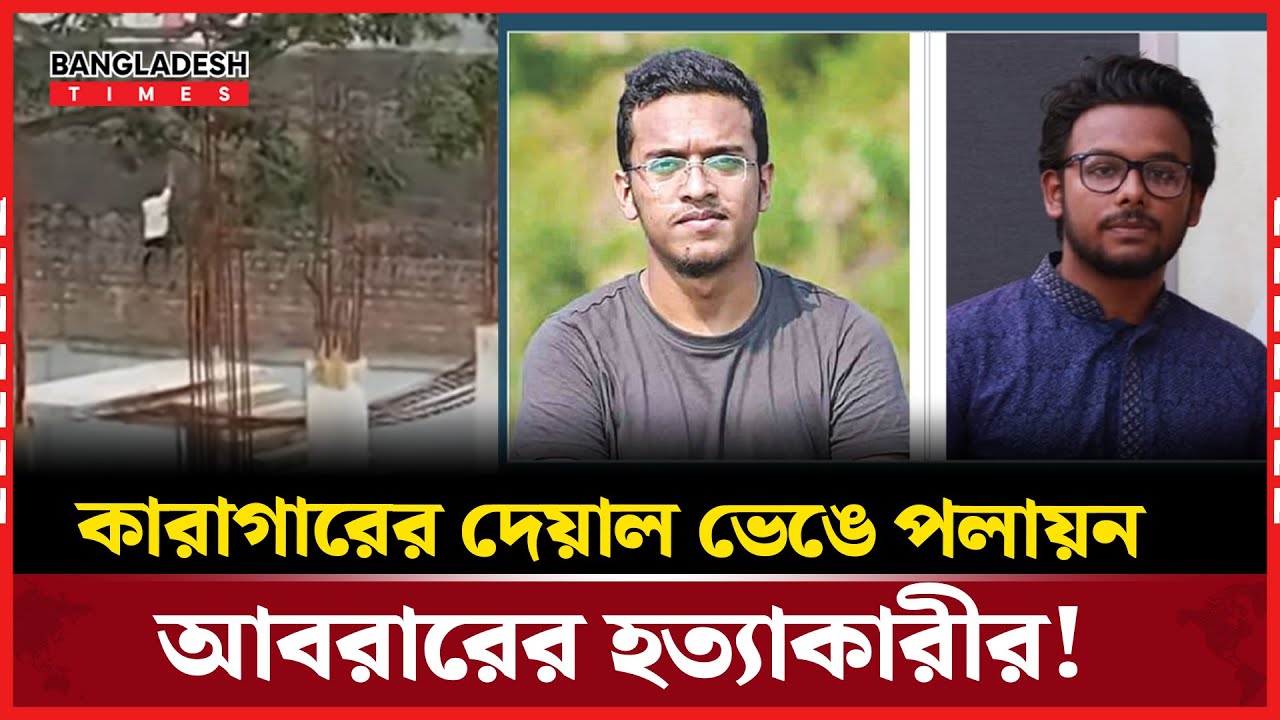 ৫ আগস্টের পর যেভাবে পালালেন আবরারে হ'ত্যা'কা রী, উত্তাল বুয়েট | BUET | Bangladesh Times - YouTube