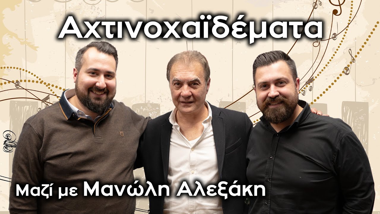ΑΧΤΙΝΟΧΑΙΔΕΜΑΤΑ ΜΕ ΤΟΝ ΜΑΝΩΛΗ ΑΛΕΞΑΚΗ... - YouTube