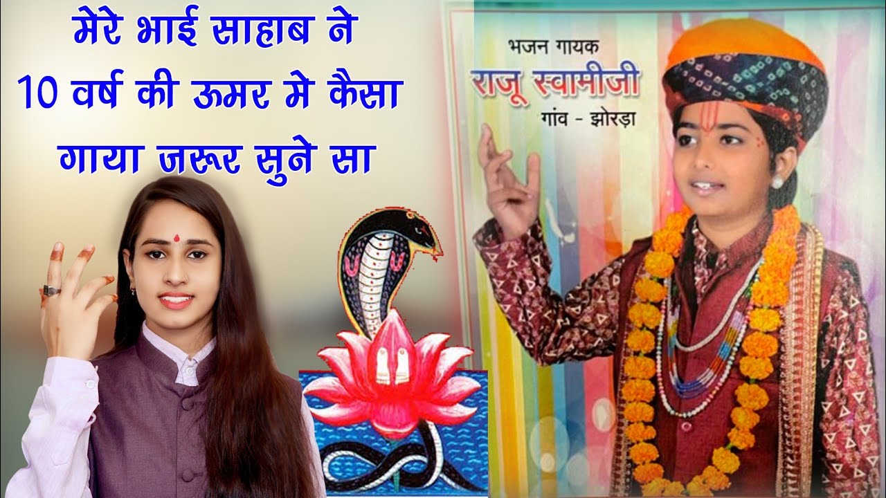 Raju Swami || मेरे भाई साहाब ने 10 वर्ष की ऊमर मे कैसा गाया जरूर सुुने ...