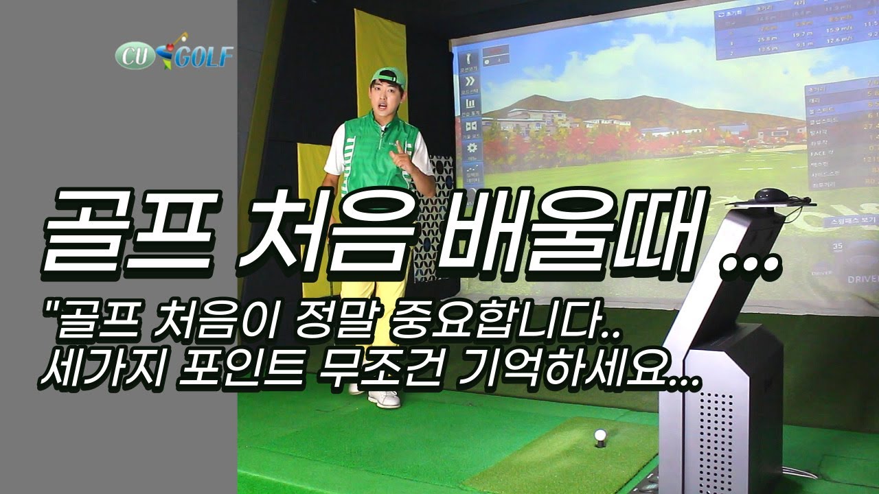 초보골프레슨 골프처음배울때 정말 잘 배워야 됩니다 골프처음배우기 세가지 포인트 똑딱이 레슨 씨유골프 아카데미 남궁