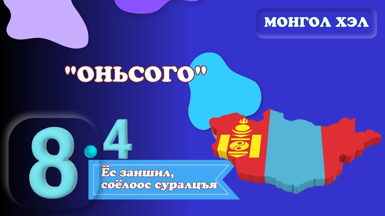 Монгол хэл 8 4 Ёс заншил соёлоос суралцъя “Оньсого” Youtube