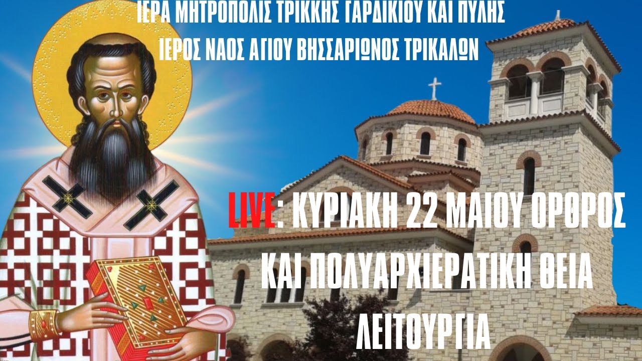 Πολυαρχιερατική Θ. Λειτουργία εορτής Πολιούχου Αγ. Βησσαρίωνος από ...