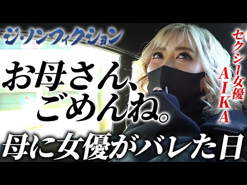 【ノンフィクション】トップ女優AIKAの葛藤。家族との距離。栄光と影に迫る。