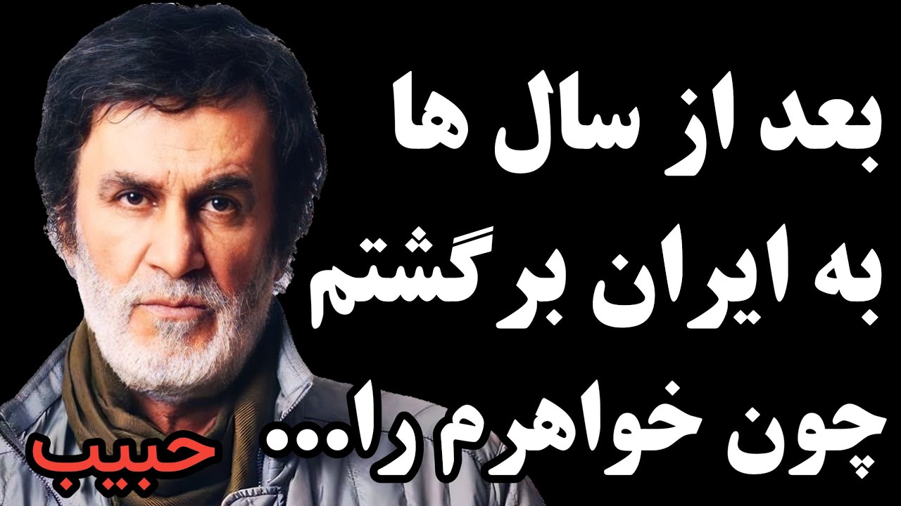 سرنوشت حبیب خواننده قدیمی چه شد؟ دلیل اینکه به ایران برگشت این بود که