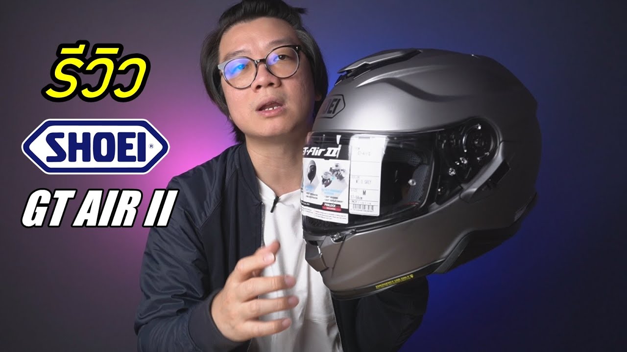 รีวิว Shoei GT-AIR 2 (GT-AIR II) มีสอนถอดชิวดำมาทำความสะอาด ท้ายคลิป ...