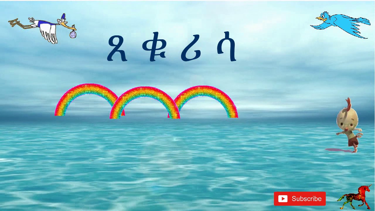 አቡጊዳ (Abugida) (Geez letters) - YouTube