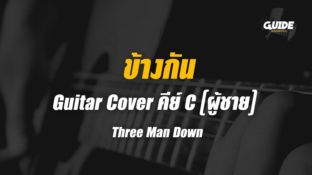 ข้างกัน - three man down cover by Guide acoustic กีต้าร์ คีย์ผู้ชาย ...