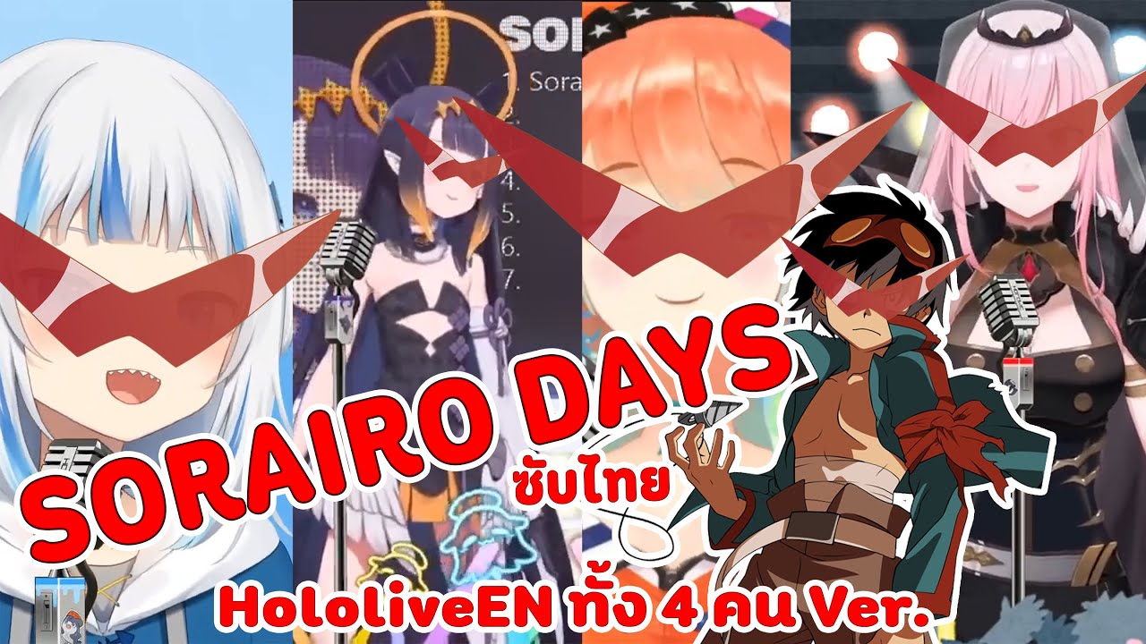 Gura, Ina, Kiara เเละ Calli ร้องเพลง Sorairo Days / Gurren Lagann OP ...