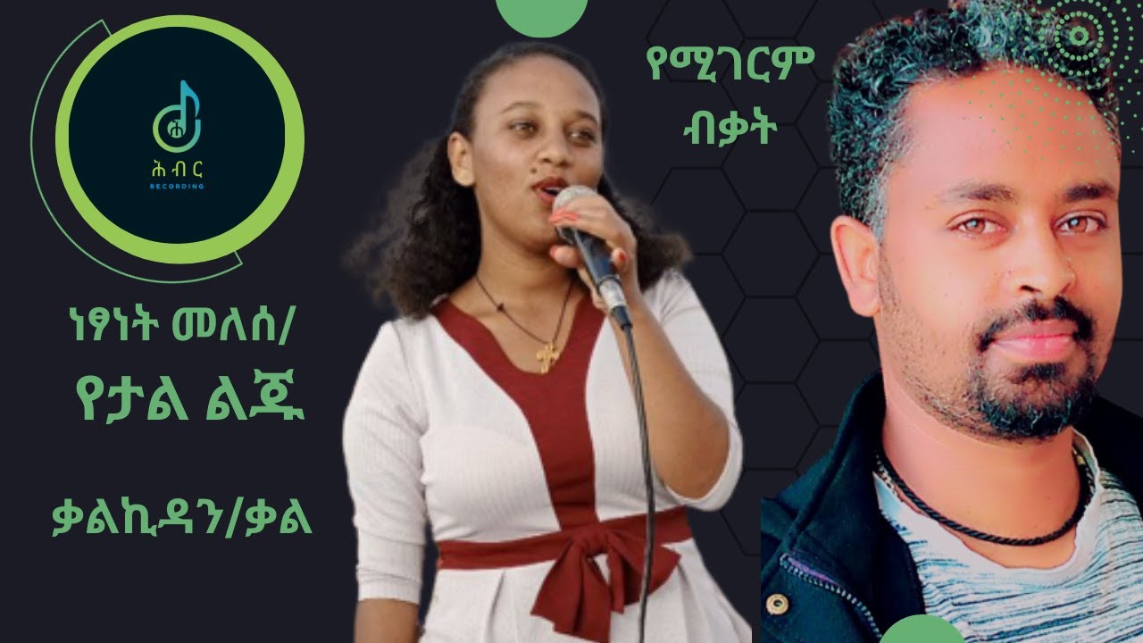 🔴Live performance yetal Liju Netsanet Melese Music by Kalkidan /ቀጥታ የታል ...
