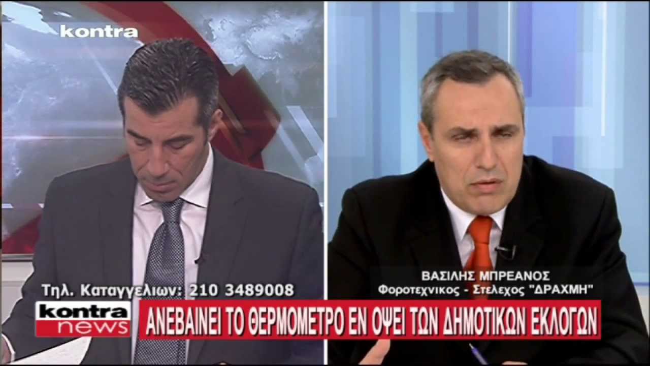 Ο ΒΑΣΙΛΗΣ ΜΠΡΕΑΝΟΣ ΓΙΑ ΤΑ ΔΙΟΔΙΑ - YouTube