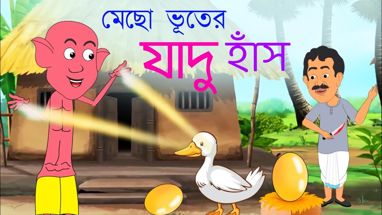 Mecho Bhooter Jaadu Haas Sonar dim Mechoo Bhoot Cartoon Bangla Cartoon ...