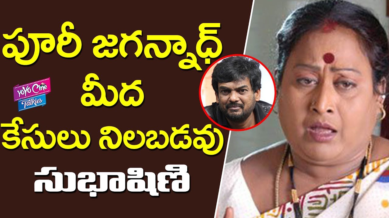 పూరీ జగన్నాధ్ మీద కేసులు నిలబడవు | Allari Subhashini Comments on Puri ...