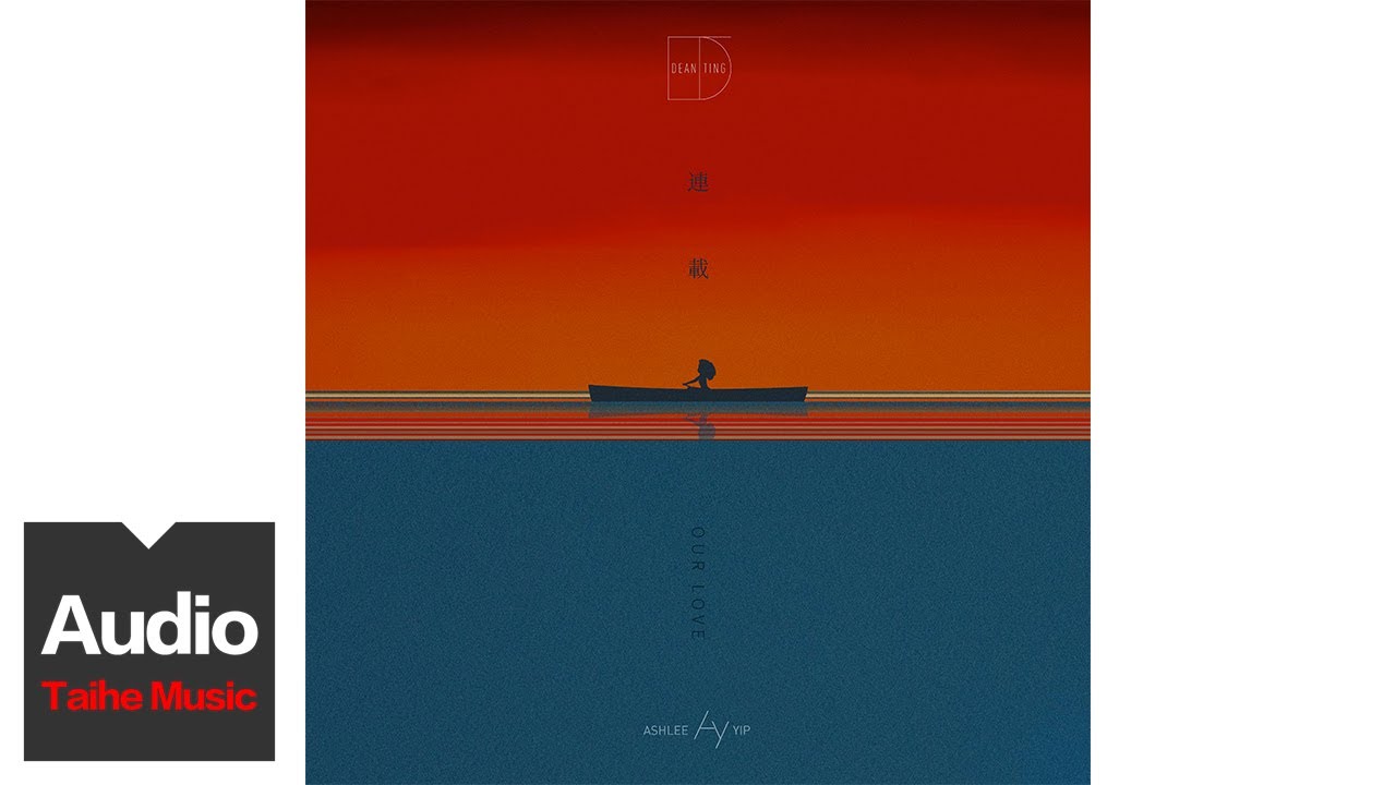 葉喜兒Ashlee Yip 【連載(feat.丁世光Dean Ting)】HD 高清官方歌詞版 MV - YouTube