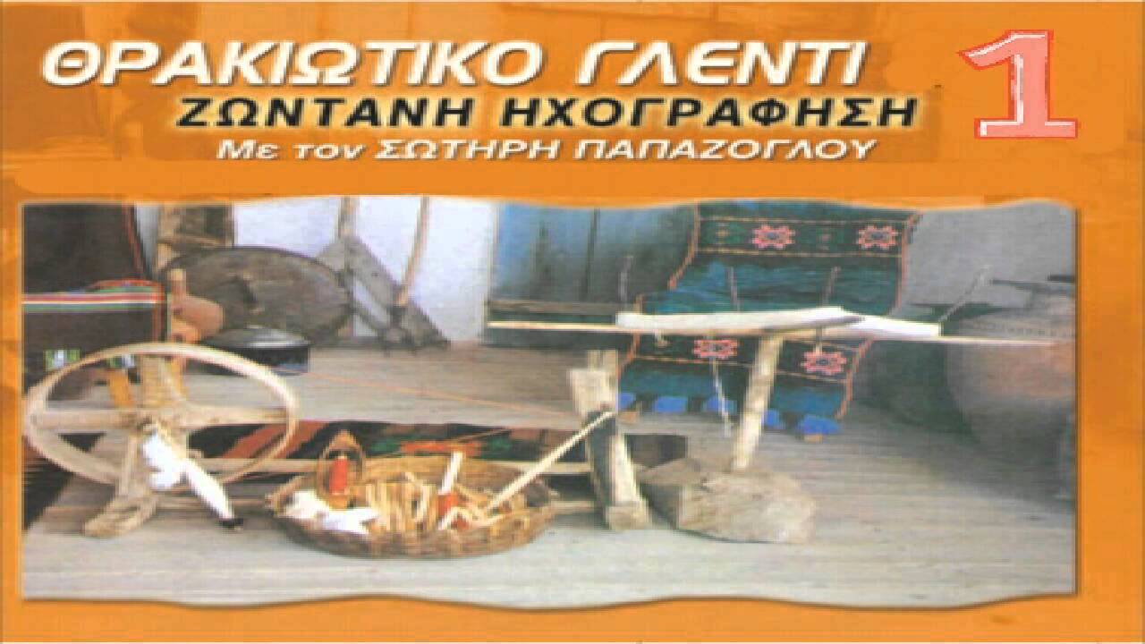 Σωτηρης Παπαζογλου - Θρακιωτικο Γλεντι Cd1 - YouTube