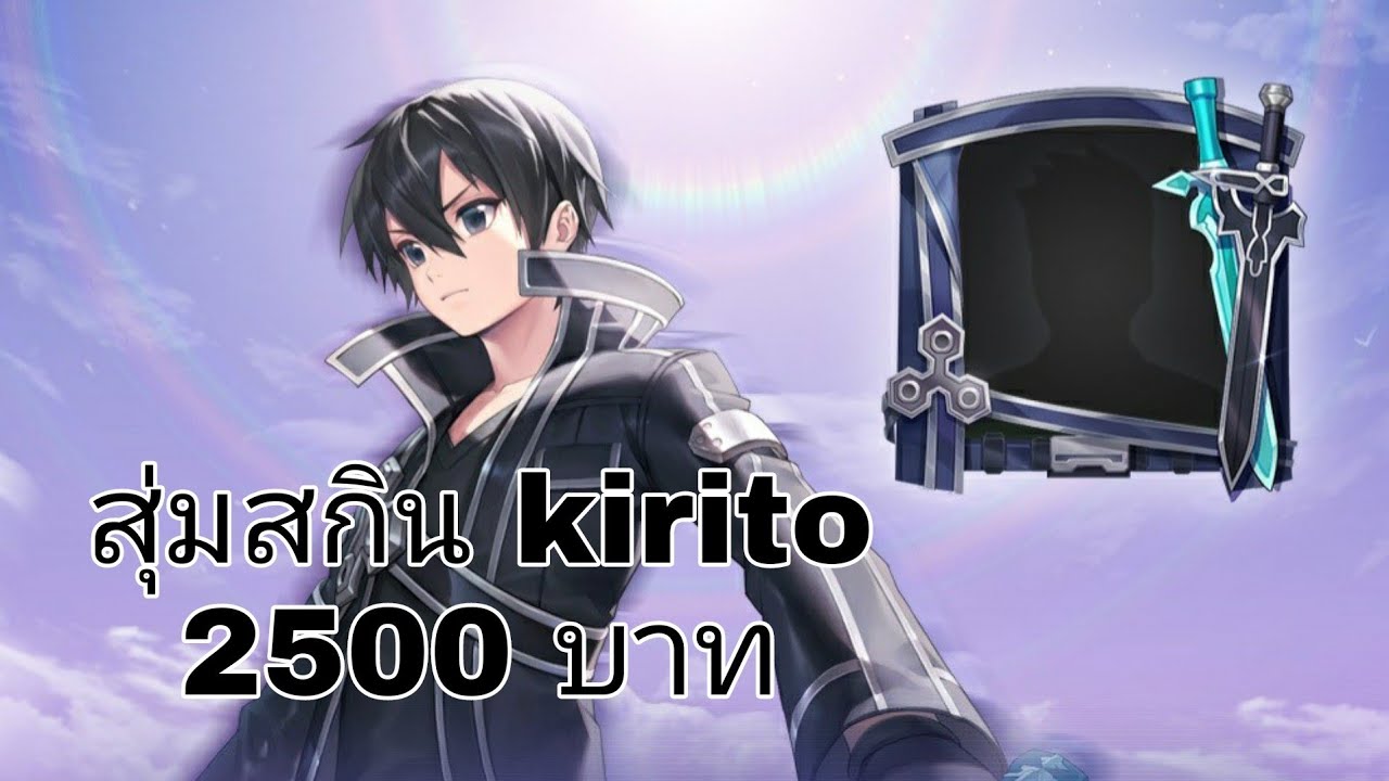 Rov:สุ่มสกินKirito2500คูปอง - YouTube