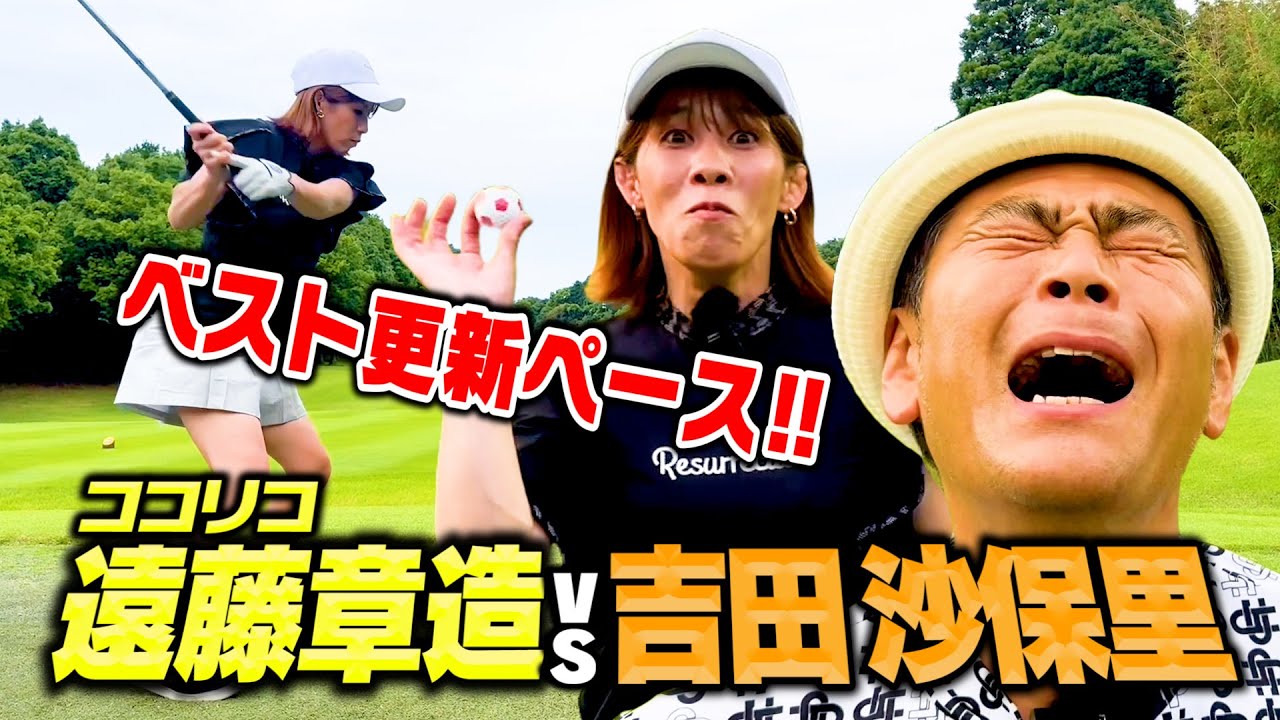 【絶好調】吉田沙保里vsココリコ遠藤初のゴルフ対決でベスト更新なるか【456h】 Youtube