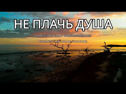 --НЕ ПЛАЧЬ ДУША  --🎵 OFFICIAL VIDEO-- НОВАЯ ХРИСТИАНСКАЯ ПЕСНЯ 2025