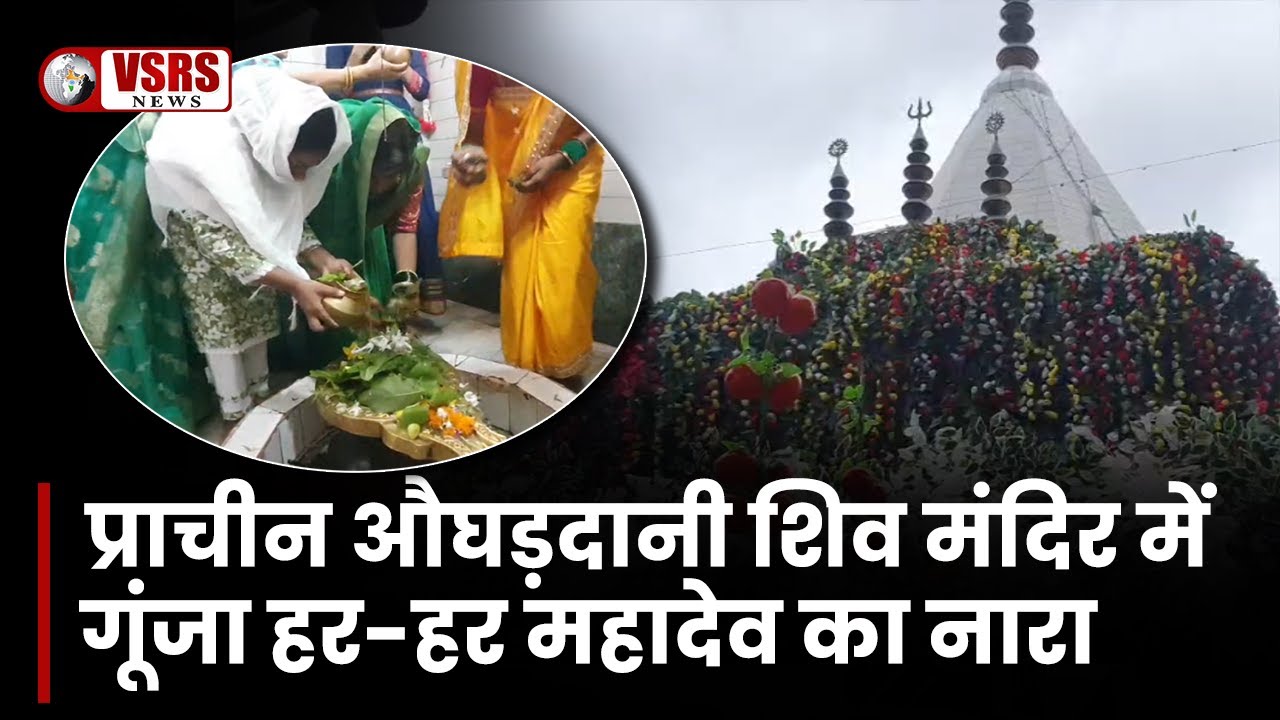 प्राचीन औघड़दानी शिव मंदिर में गूंजा हर-हर महादेव का नारा। Mirganj ...